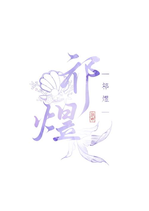 且拂的小说图标