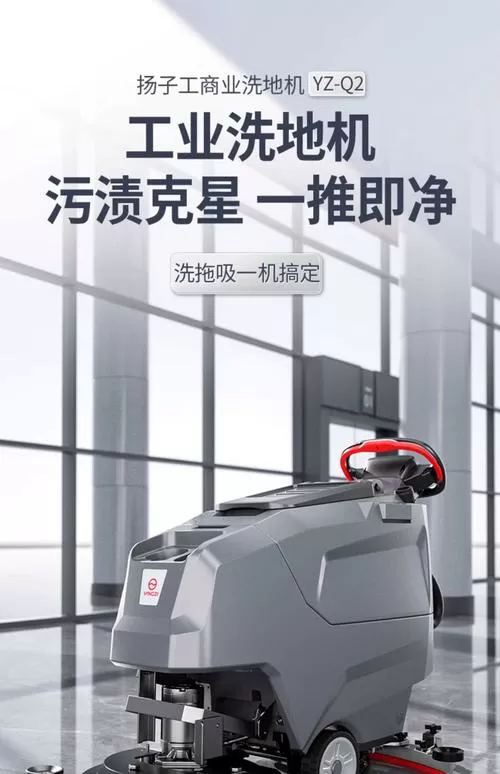 扬子洗地机