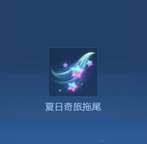 王者拖尾特效哪里设置图标