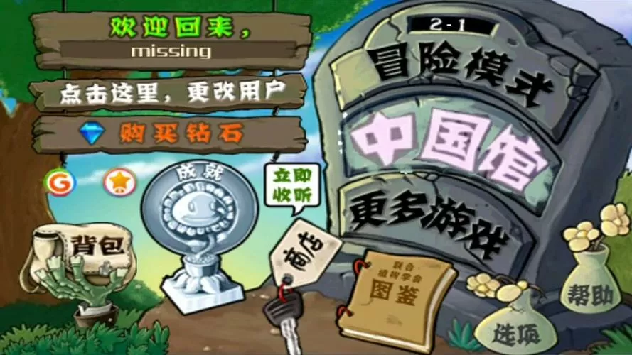 植物大战僵尸中国馆安卓截图