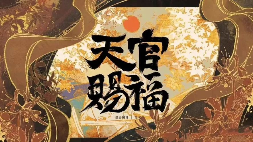 天官众人看天官赐福图标