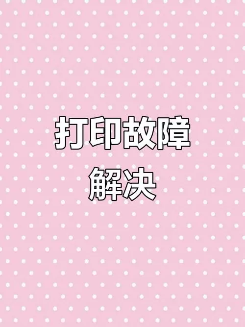 打印机加入墨粉后仍显示没墨粉图标