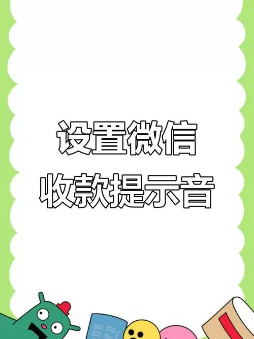 微信收款提醒在哪里开启