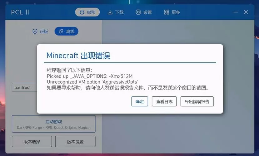 我的世界pcl2打不开截图