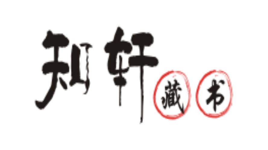 知轩藏书info图标