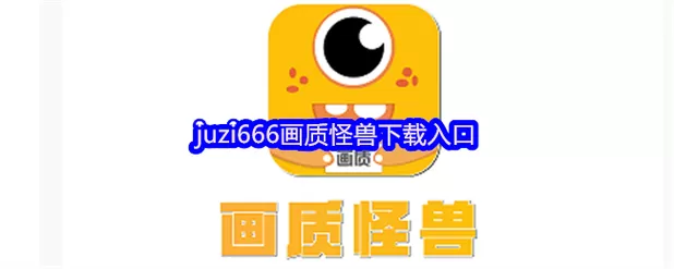 怪兽画质修改器图标