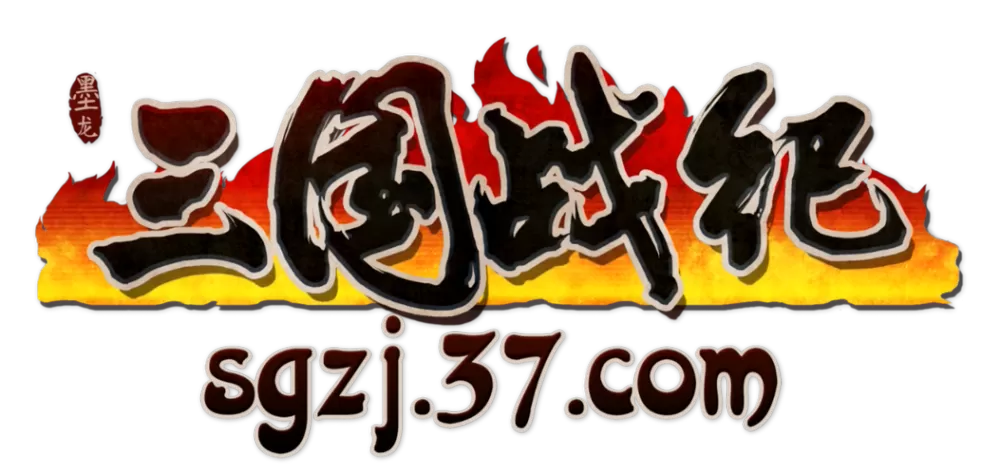 三国战纪2下载安装