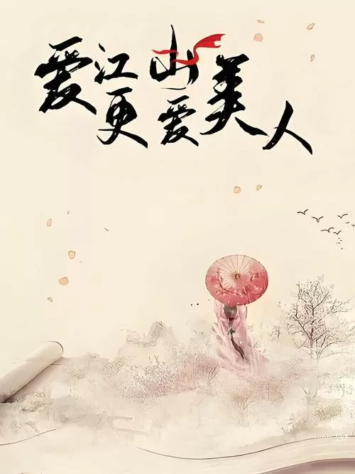 爱江山更爱美人官方正版下载安装图标