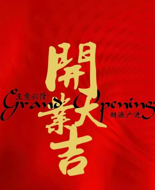 自己开业大吉四句吉言截图