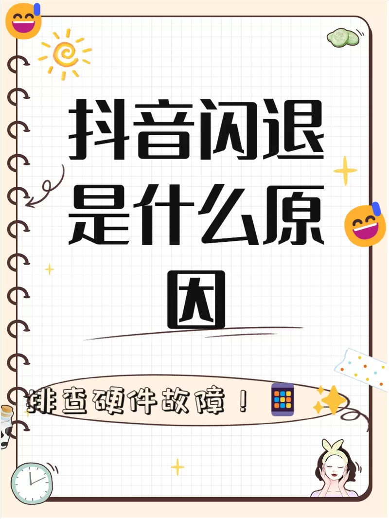 为什么抖音老是闪退出来截图
