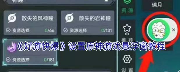 原神悬浮窗怎么用图标