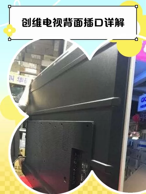 创维电视麦克风插口在哪截图