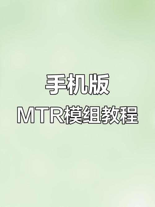 mtr模组教程(手机版)图标
