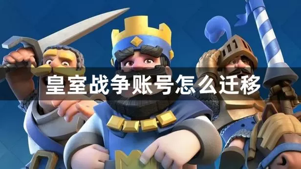 皇室战争账号怎么迁移截图