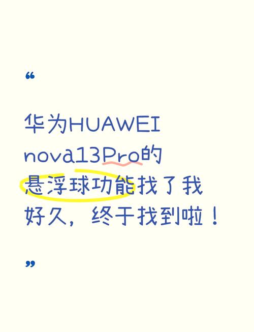 华为nova13悬浮球设置
