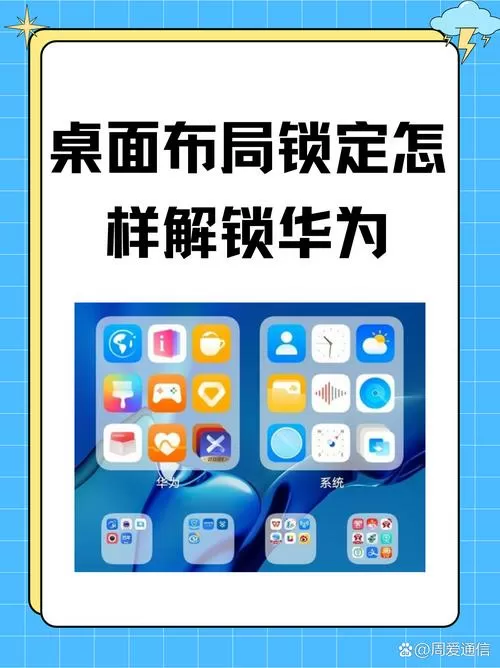 华为手机桌面布局锁定怎么解开