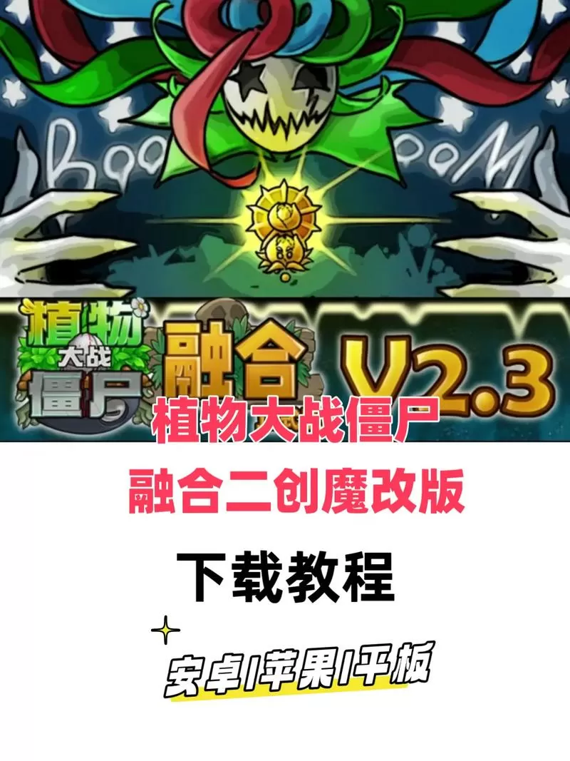 植物大战僵尸魔改版怎么下载
