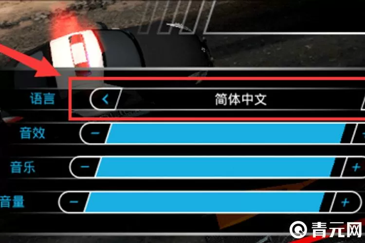 极品飞车14语言设置界面截图