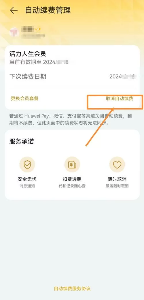 华为如何取消自动续费截图