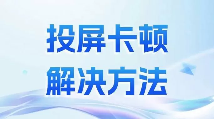 无线投屏卡顿怎么解决图标