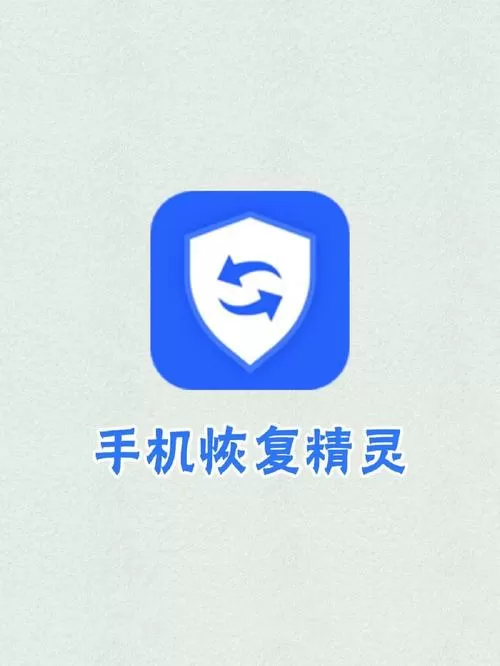手机恢复精灵免费截图