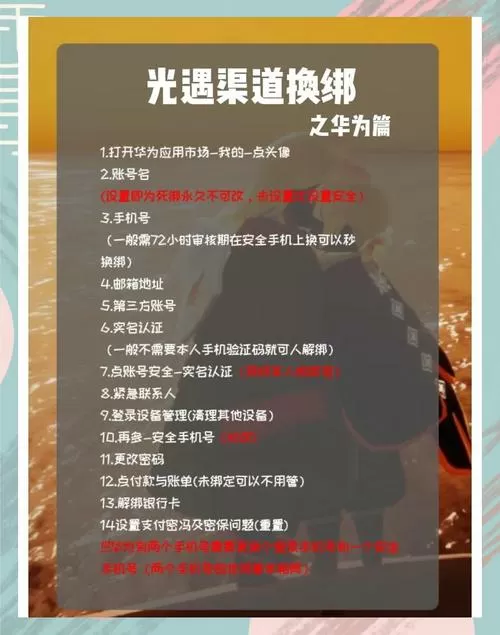 光遇华为渠道服账号怎么换绑截图