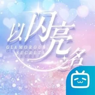 以闪亮之名云玩下载图标