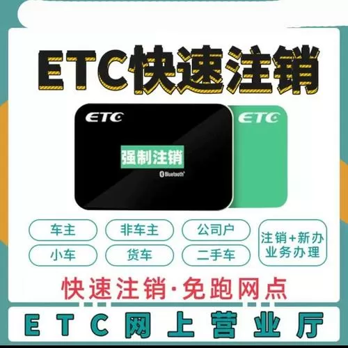 etc注销要钱吗截图