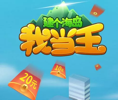 建个海岛我当王红包版图标