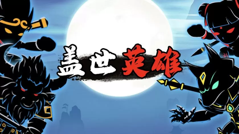 激斗火柴人手游官网
