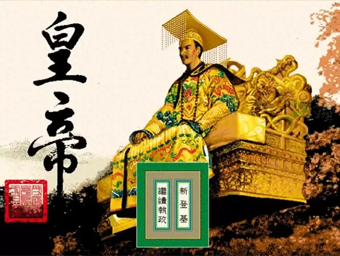 皇帝游戏破解版