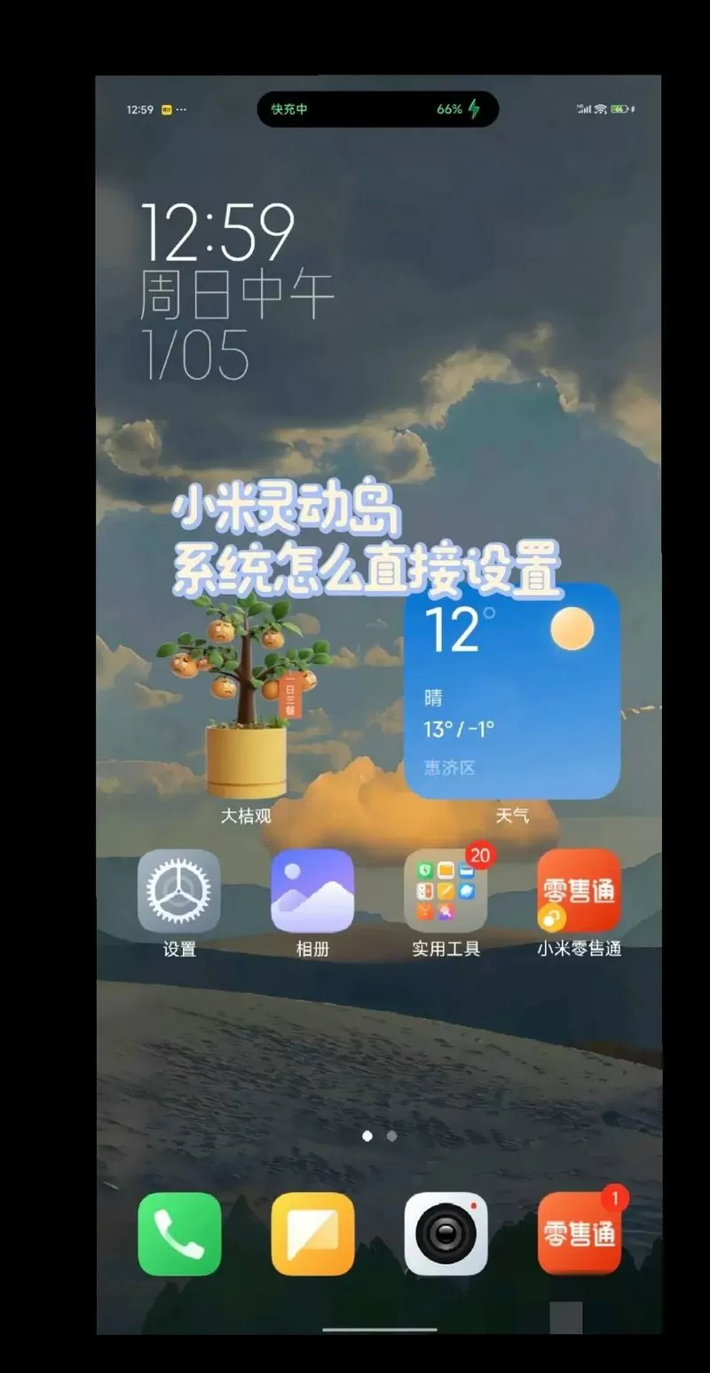 红米手机如何设置灵动岛