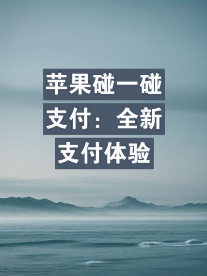 苹果手机碰一碰支付没反应