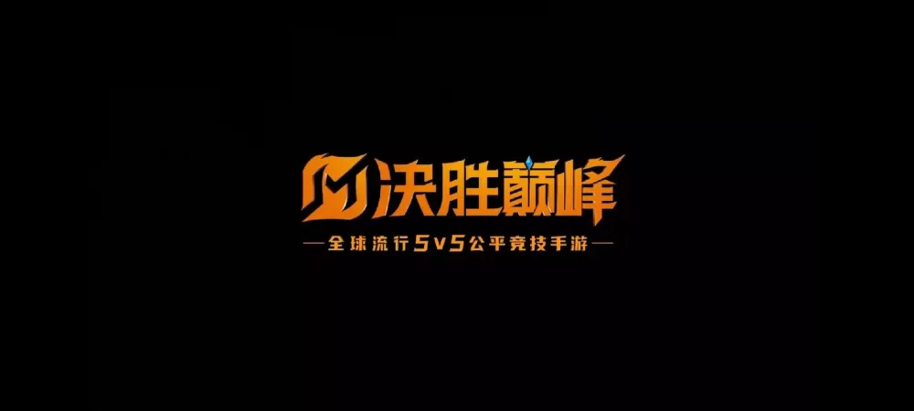 决胜巅峰手游官网下载截图