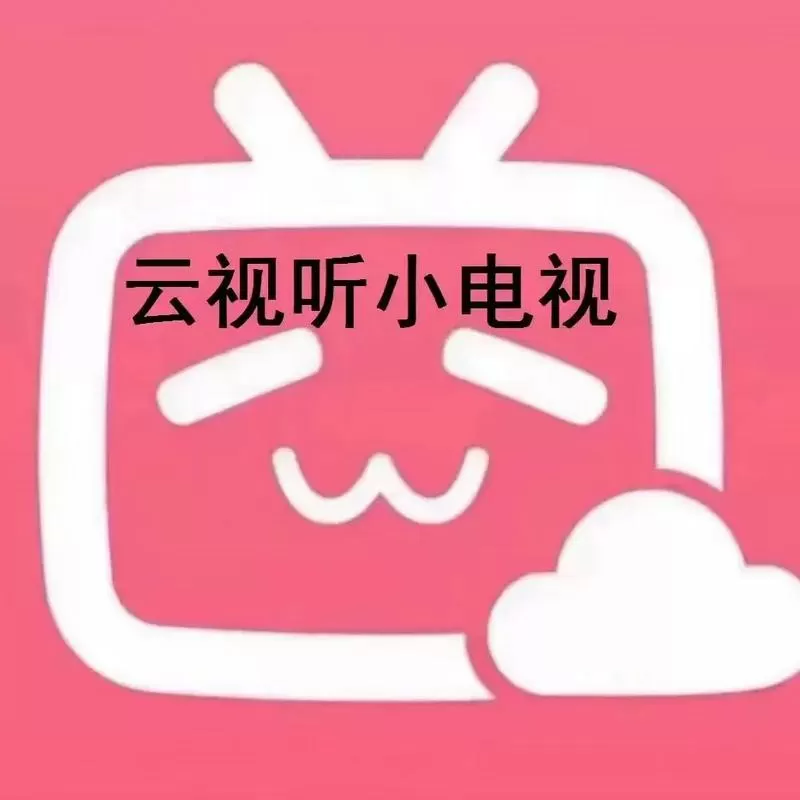 云视听小电视收费不?截图