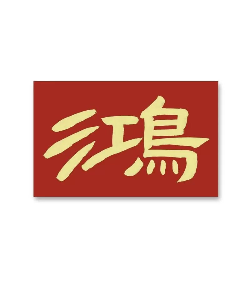 中国当代隶书大家图标