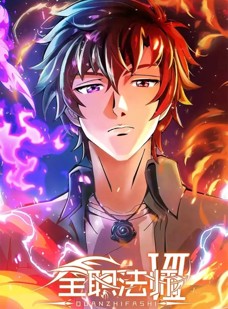 全职法师漫画下拉式免费阅读图标