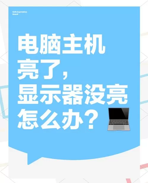 电脑屏幕不亮主机还在运行