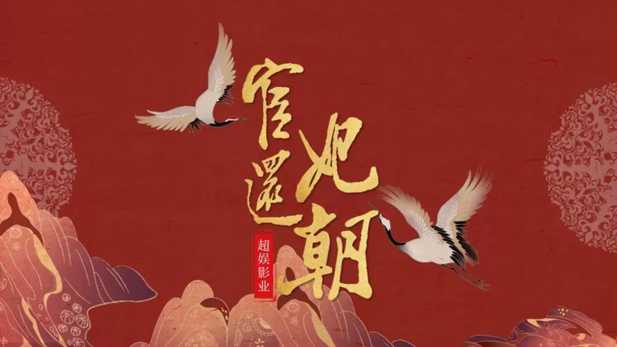 宦妃还朝图标