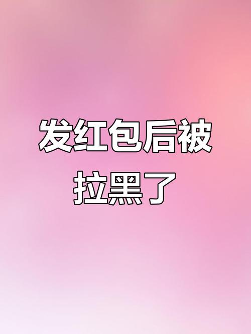 拉黑的红包还能收到吗图标