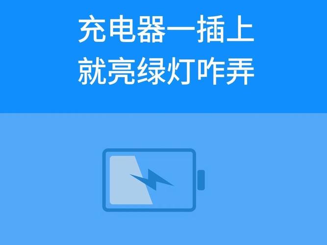 充电器插上就是绿灯咋回事图标