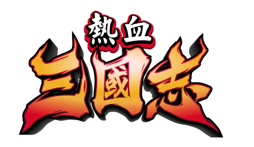 热血三国志修改器图标