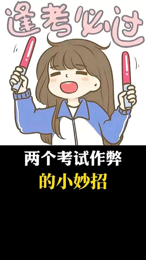 考试作憋少女的教育方法