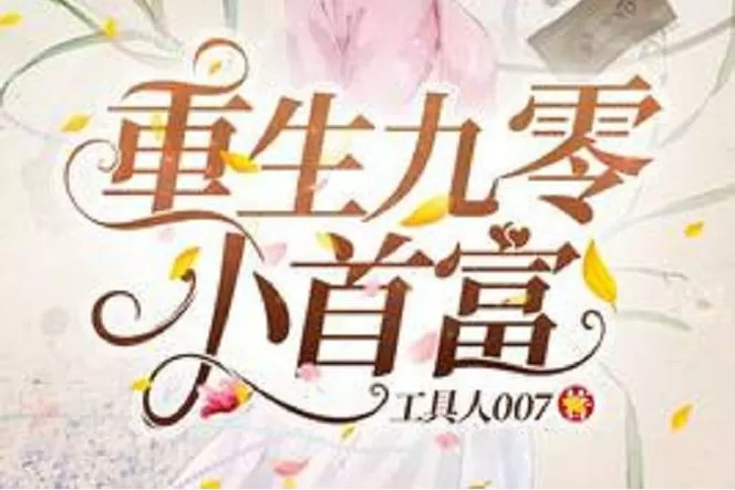 重生九零逆袭小首富微图标