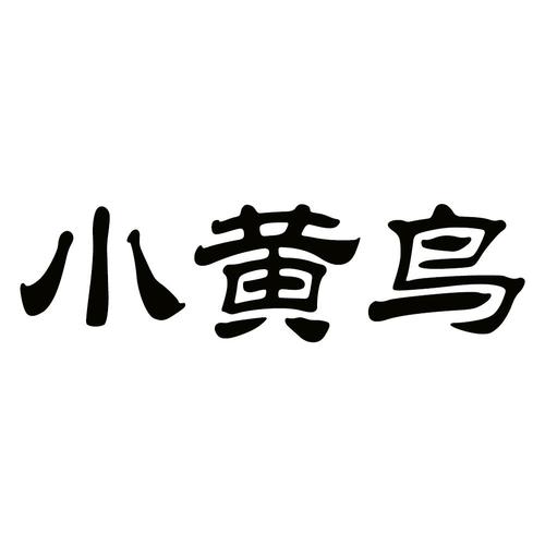 小黄鸟最新版的功能介绍