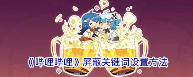 b站怎么屏蔽某一类视频图标