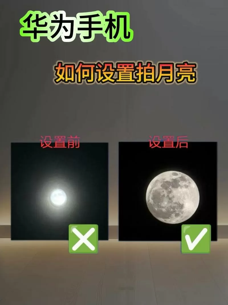 华为手机如何拍出好看的月亮截图