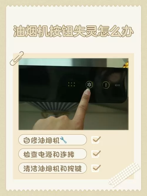 油烟机触摸开关失灵图标