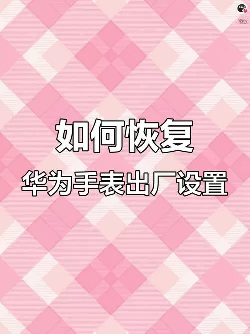 华为智能手表怎么恢复出厂设置截图