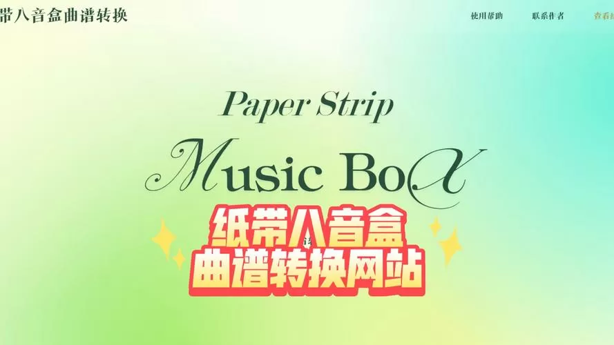 八音盒纸带生成器